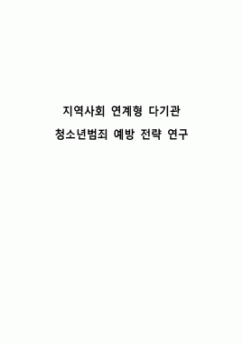 지역사회 연계형 다기관 청소년범죄 예방 전략 연구-1페이지