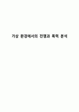 가상 환경에서의 전쟁과 폭력 분석-1페이지