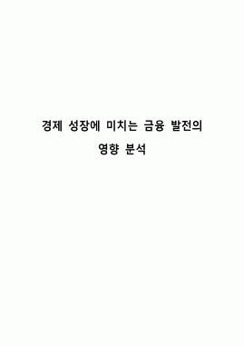 경제 성장에 미치는 금융 발전의 영향 분석-1페이지