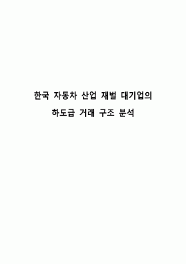 한국 자동차 산업 재벌 대기업의 하도급 거래 구조 분석-1페이지