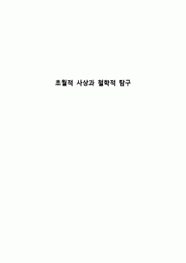 초월적 사상과 철학적 탐구-1페이지