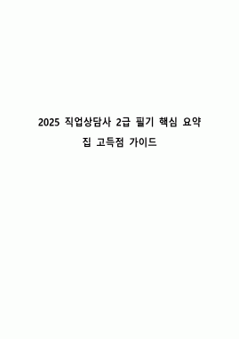 2025 직업상담사 2급 필기 핵심 요약 집 고득점 가이드-1페이지