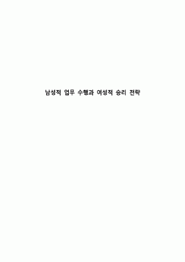 남성적 업무 수행과 여성적 승리 전략-1페이지