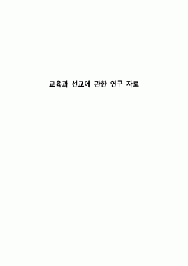 교육과 선교에 관한 연구 자료-1페이지