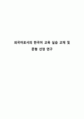 외국어로서의 한국어 교육 실습 교재 및 문형 선정 연구-1페이지