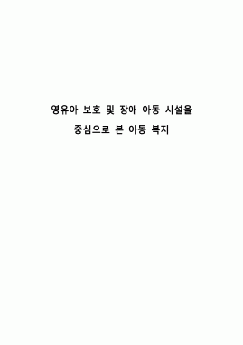영유아 보호 및 장애 아동 시설을 중심으로 본 아동 복지-1페이지