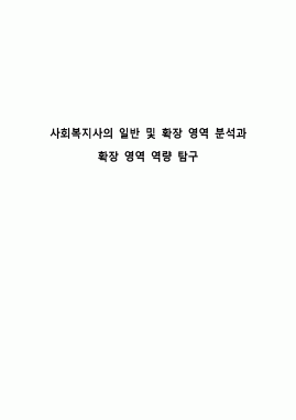 사회복지사의 일반 및 확장 영역 분석과 확장 영역 역량 탐구-1페이지