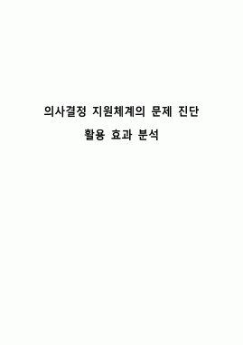 의사결정 지원체계의 문제 진단 활용 효과 분석-1페이지