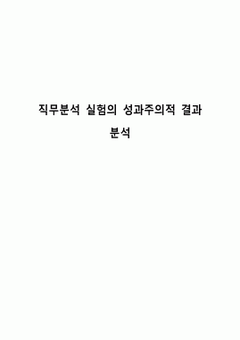 직무분석 실험의 성과주의적 결과 분석-1페이지