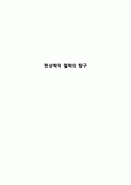 현상학적 철학의 탐구-1페이지