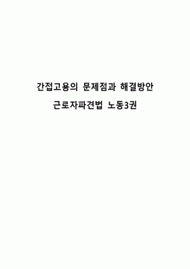 간접고용의 문제점과 해결방안 근로자파견법 노동3권-1페이지