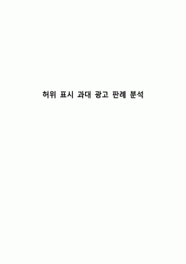 허위 표시 과대 광고 판례 분석-1페이지