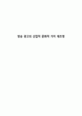 방송 광고의 산업적 문화적 가치 재조명-1페이지