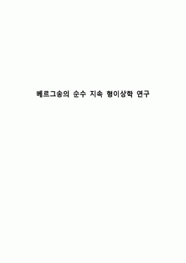 베르그송의 순수 지속 형이상학 연구-1페이지