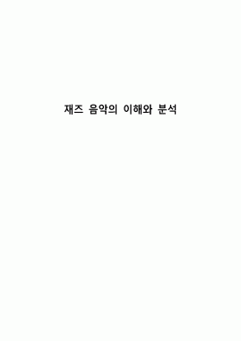 재즈 음악의 이해와 분석-1페이지