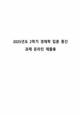 2025년도 2학기 경제학 입문 중간 과제 온라인 제출용-1페이지
