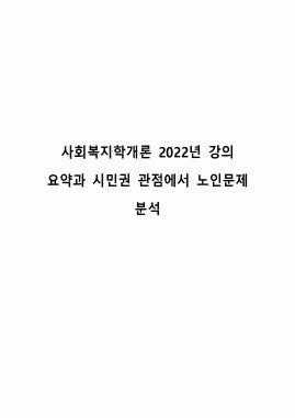 사회복지학개론 2022년 강의 요약과 시민권 관점에서 노인문제 분석-1페이지
