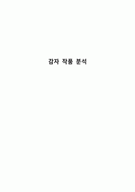 감자 작품 분석-1페이지
