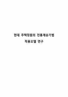 현대 주택정원의 전통계승기법 적용모델 연구-1페이지