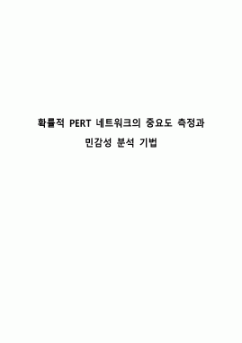 확률적 PERT 네트워크의 중요도 측정과 민감성 분석 기법-1페이지