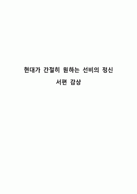 현대가 간절히 원하는 선비의 정신 서편 감상-1페이지