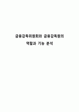 금융감독위원회와 금융감독원의 역할과 기능 분석-1페이지