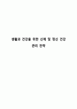 생활과 건강을 위한 신체 및 정신 건강 관리 전략-1페이지