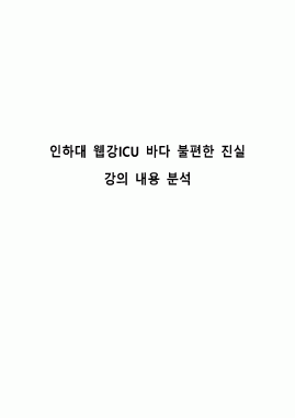 인하대 웹강ICU 바다 불편한 진실 강의 내용 분석-1페이지
