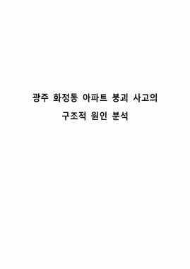 광주 화정동 아파트 붕괴 사고의 구조적 원인 분석-1페이지