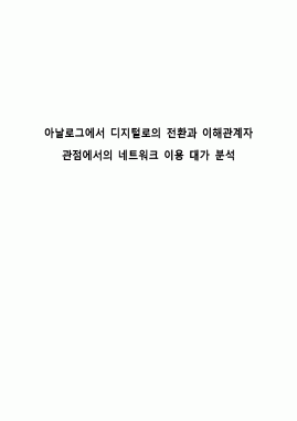 아날로그에서 디지털로의 전환과 이해관계자 관점에서의 네트워크 이용 대가 분석-1페이지