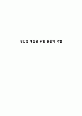 성인병 예방을 위한 운동의 역할-1페이지