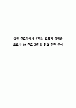 성인 간호학에서 유행성 호흡기 감염증 코로나 19 간호 과정과 간호 진단 분석-1페이지