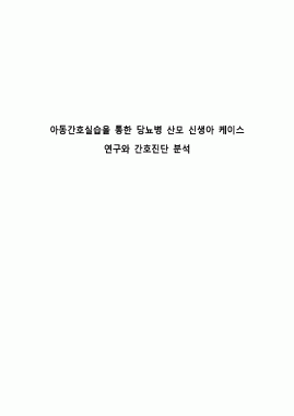 아동간호실습을 통한 당뇨병 산모 신생아 케이스 연구와 간호진단 분석-1페이지