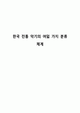 한국 전통 악기의 여덟 가지 분류 체계-1페이지