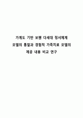 가계도 기반 보웬 다세대 정서체계 모델의 통찰과 경험적 가족치료 모델의 제공 내용 비교 연구-1페이지