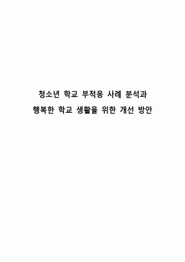 청소년 학교 부적응 사례 분석과 행복한 학교 생활을 위한 개선 방안-1페이지