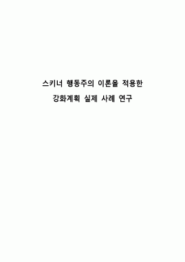 스키너 행동주의 이론을 적용한 강화계획 실제 사례 연구-1페이지