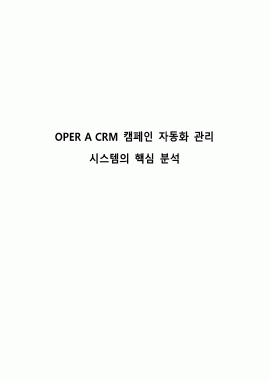 OPER A CRM 캠페인 자동화 관리 시스템의 핵심 분석-1페이지