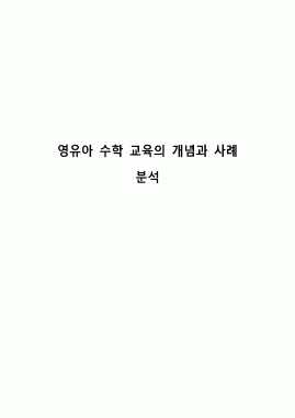 영유아 수학 교육의 개념과 사례 분석-1페이지