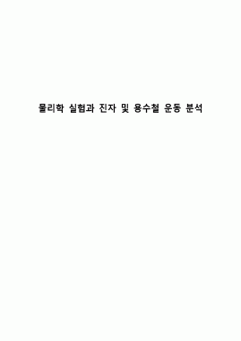 물리학 실험과 진자 및 용수철 운동 분석-1페이지