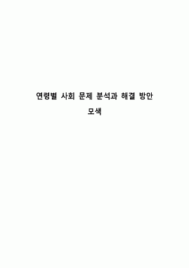 연령별 사회 문제 분석과 해결 방안 모색-1페이지
