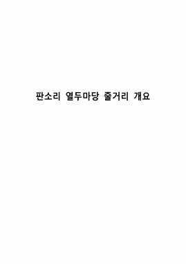 판소리 열두마당 줄거리 개요-1페이지
