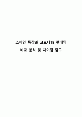 스페인 독감과 코로나19 팬데믹 비교 분석 및 차이점 탐구-1페이지