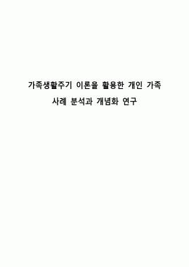 가족생활주기 이론을 활용한 개인 가족 사례 분석과 개념화 연구-1페이지