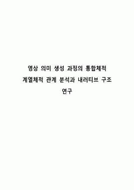 영상 의미 생성 과정의 통합체적 계열체적 관계 분석과 내러티브 구조 연구-1페이지
