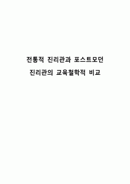 전통적 진리관과 포스트모던 진리관의 교육철학적 비교-1페이지