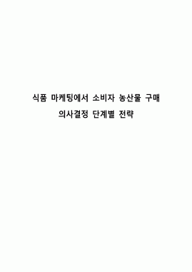 식품 마케팅에서 소비자 농산물 구매 의사결정 단계별 전략-1페이지