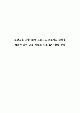보건교육 기말 2021 프리시드 프로시드 모형을 적용한 금연 교육 계획과 자조 집단 현황 분석-1페이지