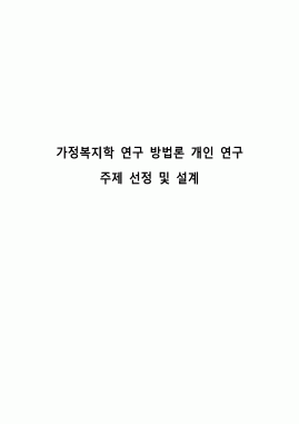 가정복지학 연구 방법론 개인 연구 주제 선정 및 설계-1페이지