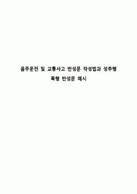 음주운전 및 교통사고 반성문 작성법과 성추행 폭행 반성문 예시-1페이지